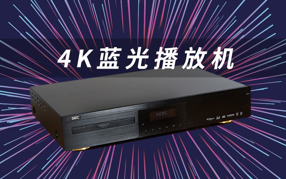 该买蓝光机还是硬盘播放机?现在不用纠结了