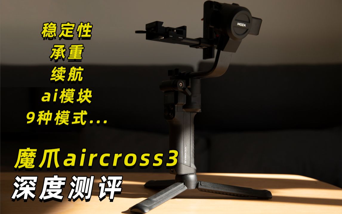 2000档的稳定器到底怎么样?!买前请看!深度详细魔爪稳定器aircross3...