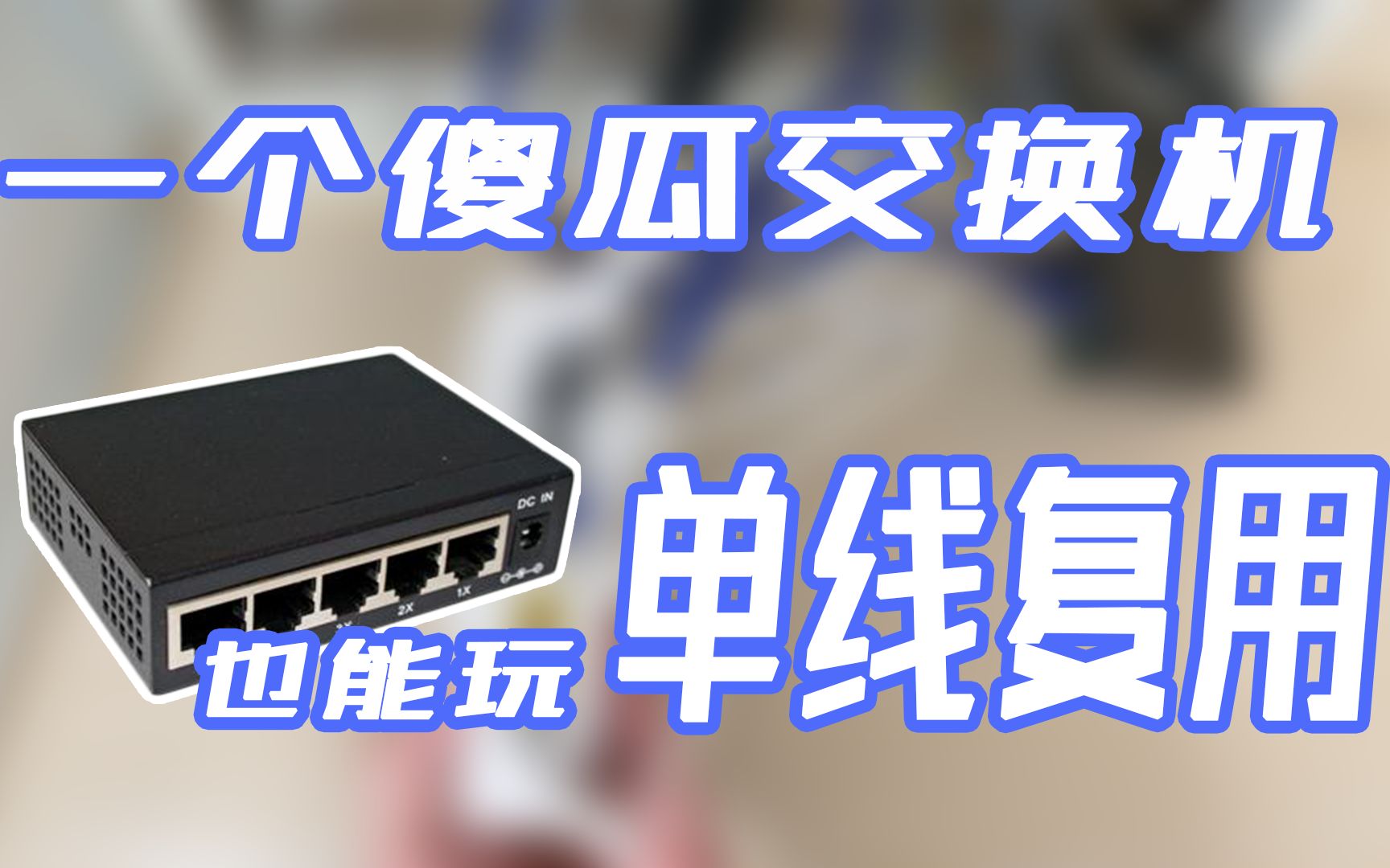 IPTV单线复用的高级玩法(vlan交换机实现),有线回程的全屋WiFi?有线...