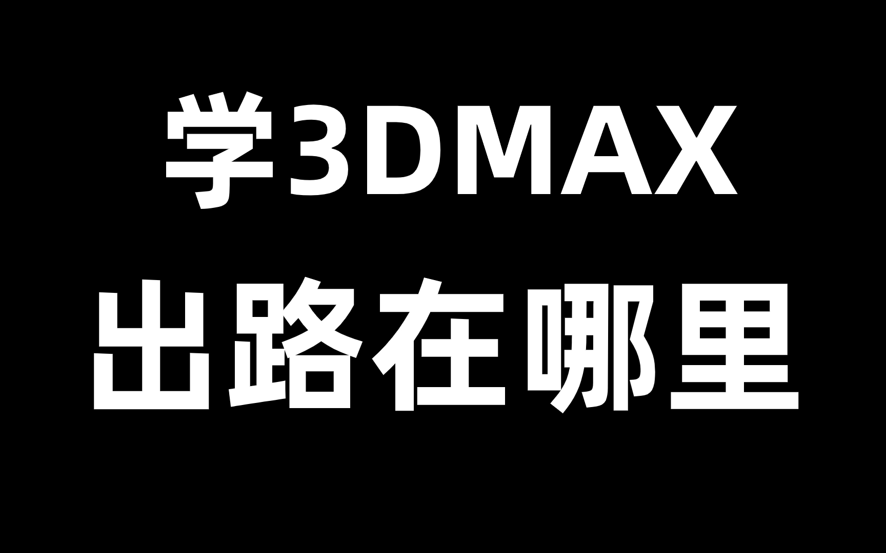 ...3Dmax零基础入门到精通教程(3D建模|VRay渲染|室内设计效果图|3D...