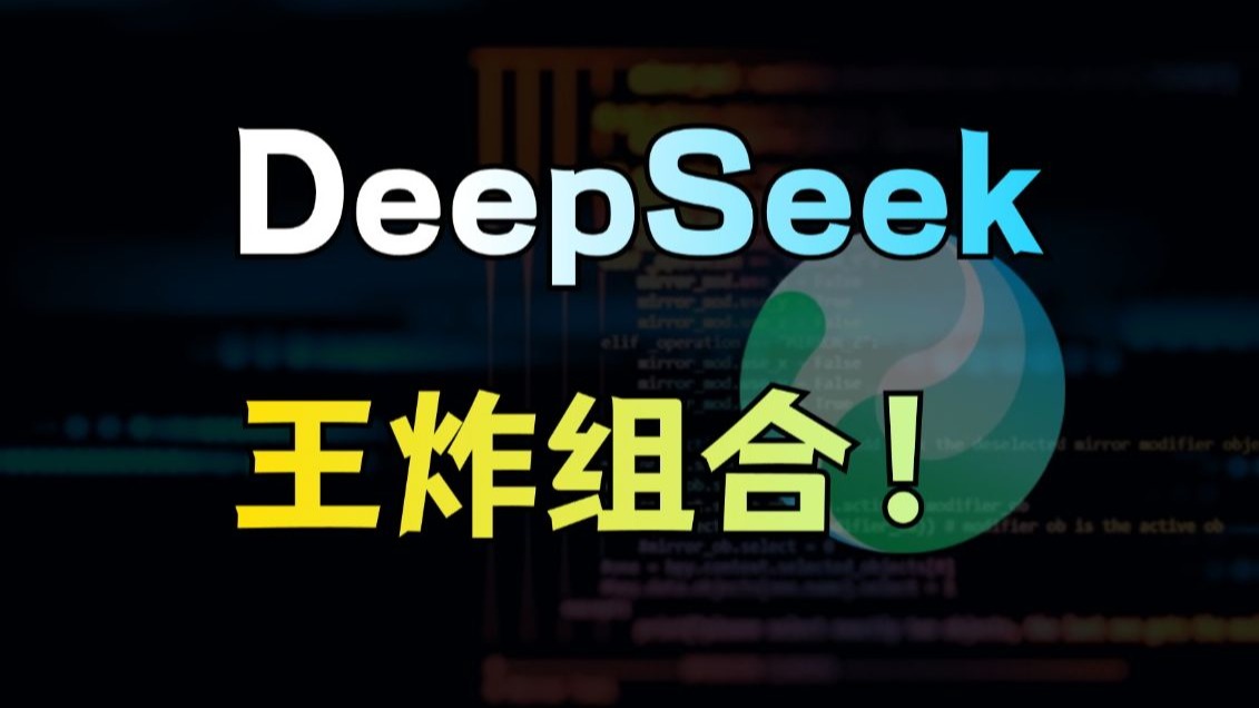 ...卡+王炸组合+联网搜索+文件上传,第三方的DeepSeek使用体验怎么样?