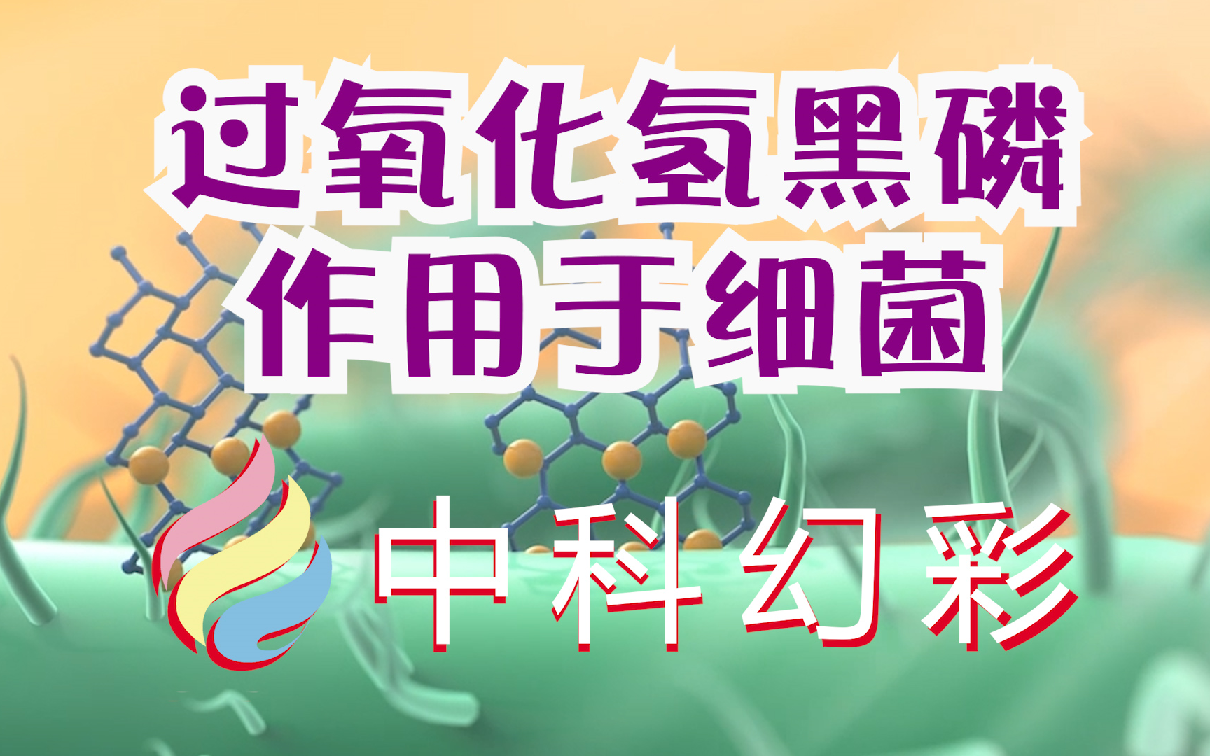 过氧化氢黑磷作用于细菌科学科研科普动画-中科幻彩制作