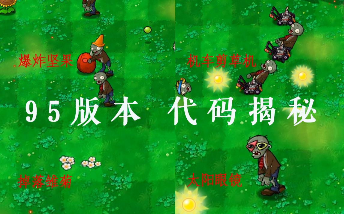 【植物大战僵尸】游戏内指令揭秘,普通版本对比95版本