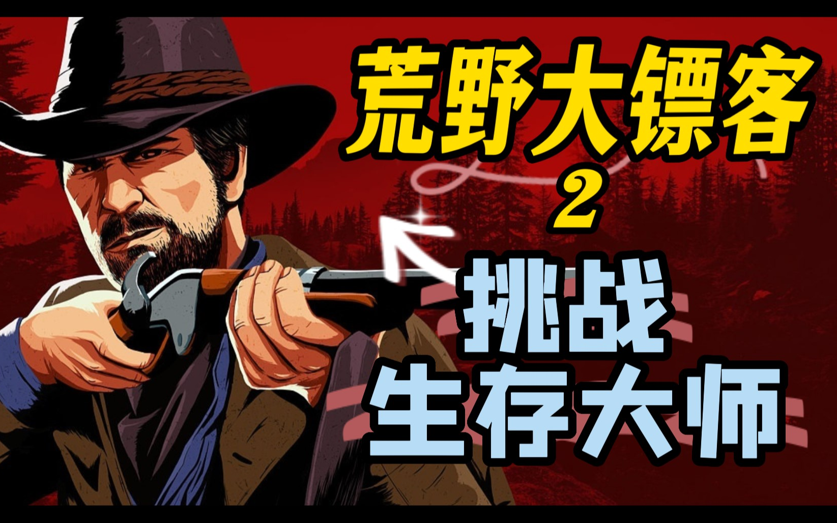 荒野大镖客2:挑战任务 生存大师(1-10)全攻略