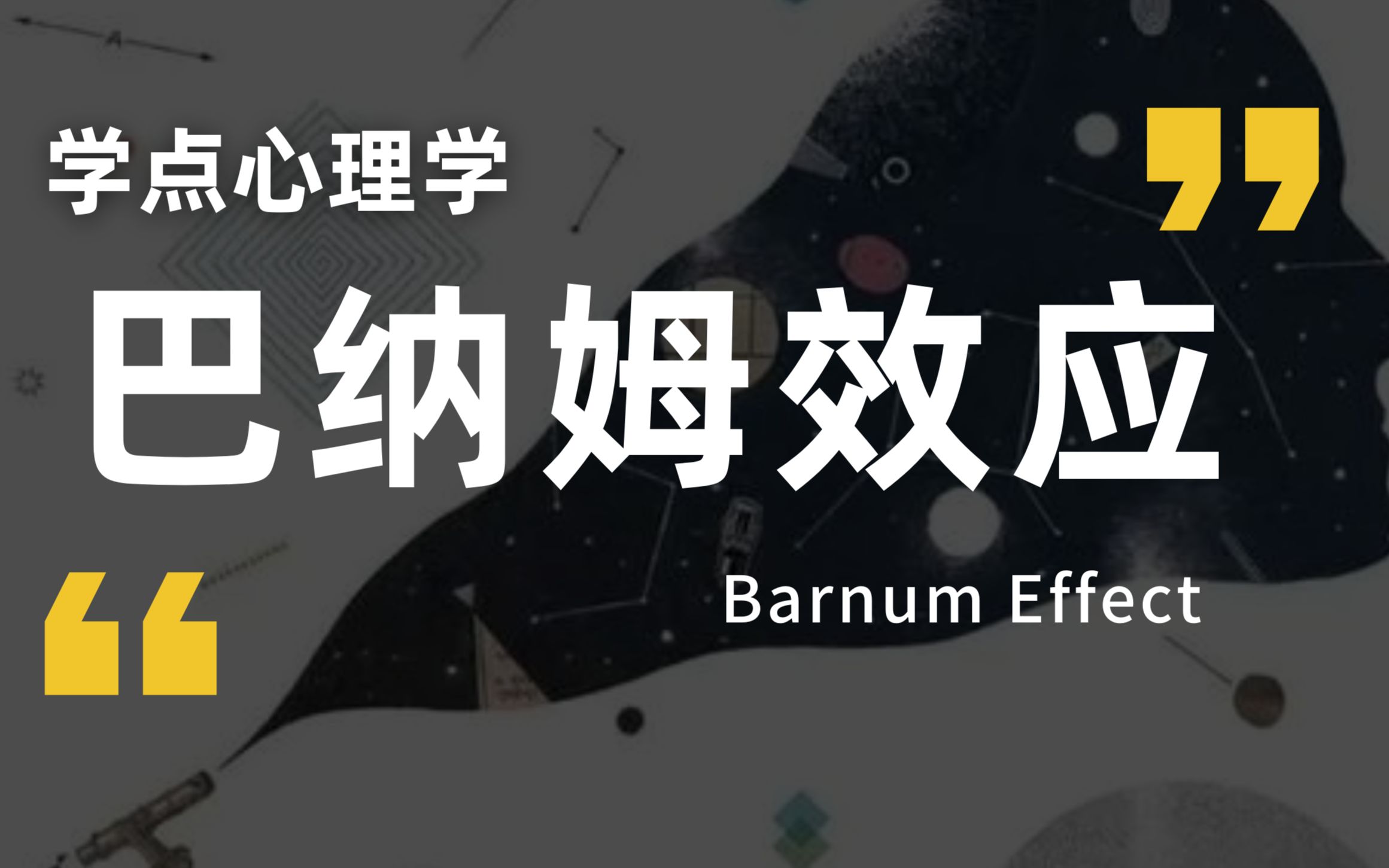 感觉星座、性格测试很准?小心,有可能只是 【巴纳姆效应】