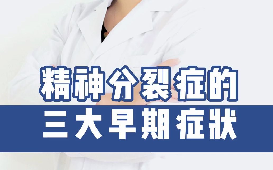精神分裂症的早期三大症状