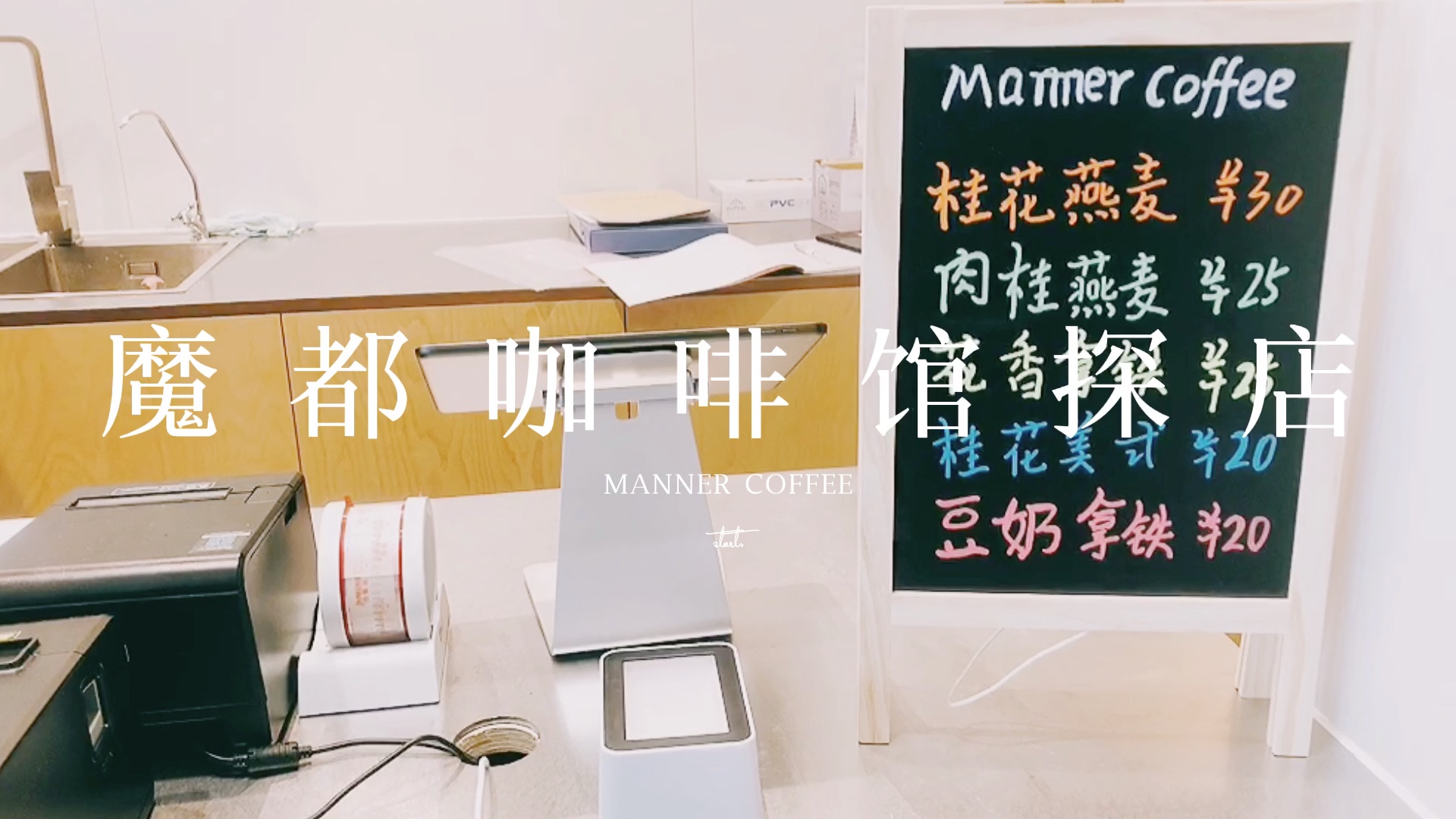 魔都菜场咖啡,咖啡界的优衣库,MANNER COFFEE新店开业,自带杯减...