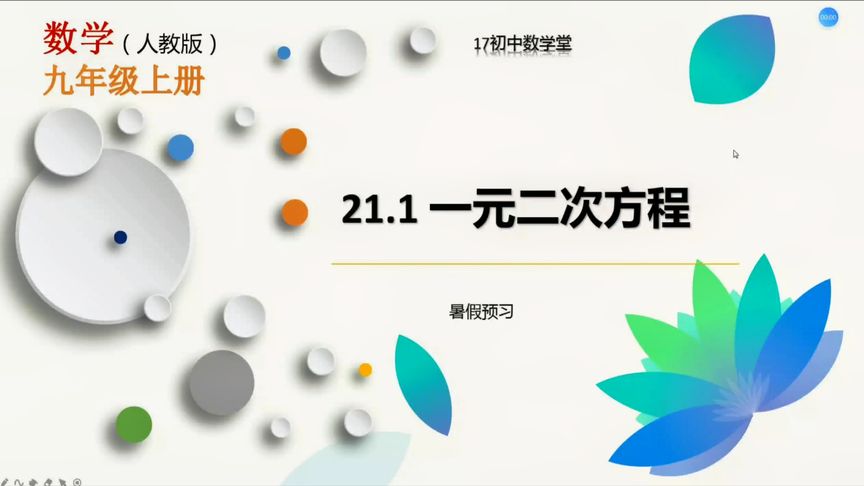 21.1一元二次方程(上知识讲解)人教版初中数学九年级初三上册