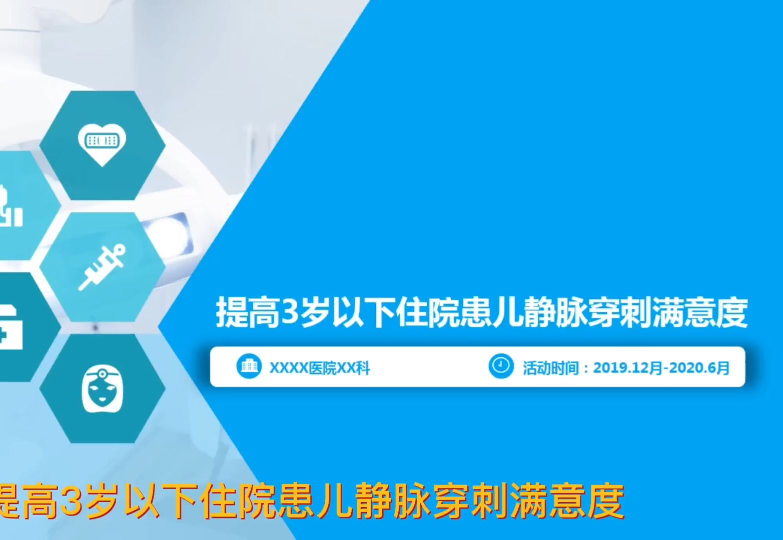 品管圈QCC成果汇报之提高3岁以下住院患儿静脉穿刺满意度