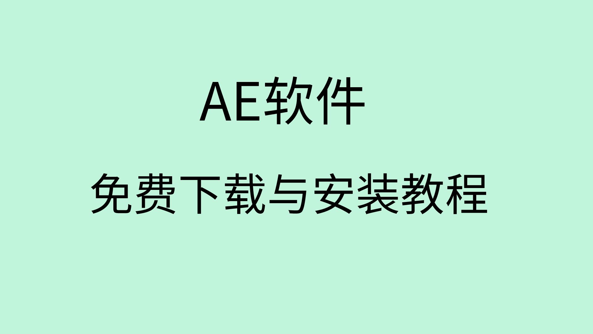 ae软件免费下载ae软件安装包破解版哪里有ae下载哪个版本的好
