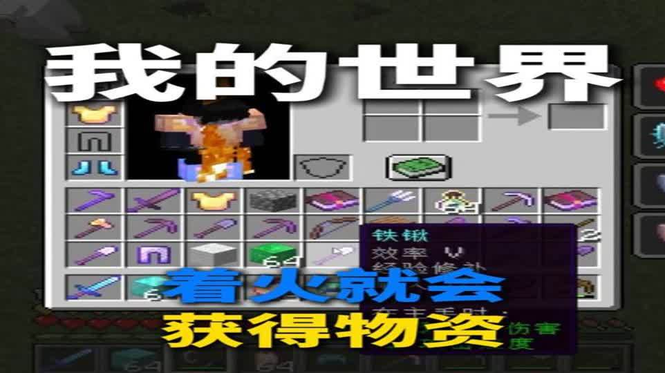 我的世界:着火就会获得超强神器