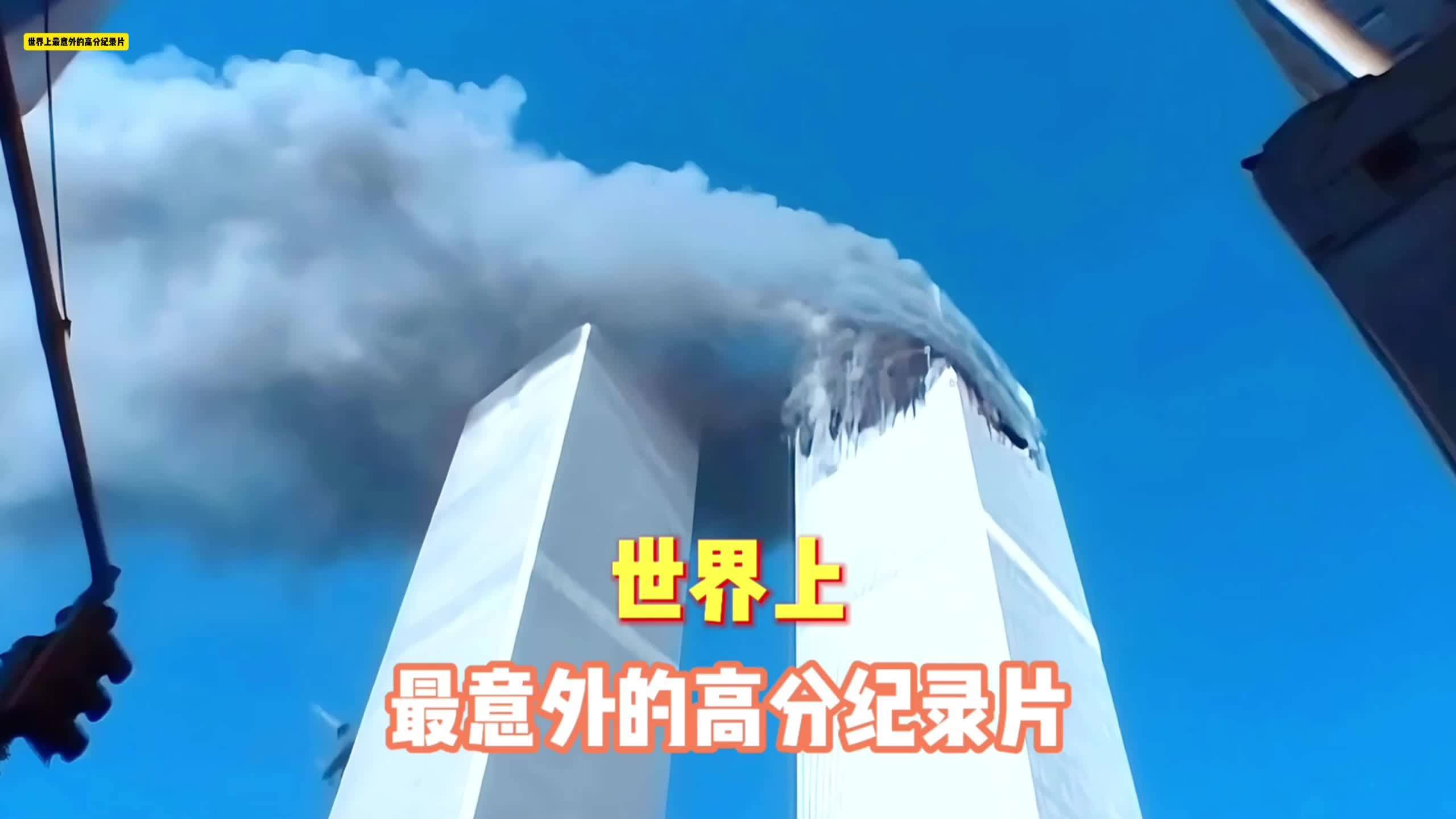 世界上最意外的高分纪录片