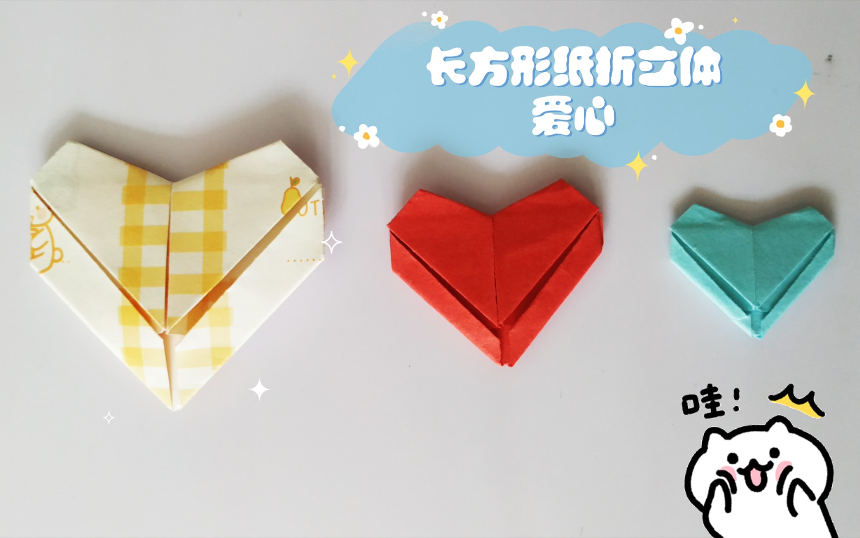 信纸爱心折法,长方形纸折立体爱心,折法简单效果好,试着折吧