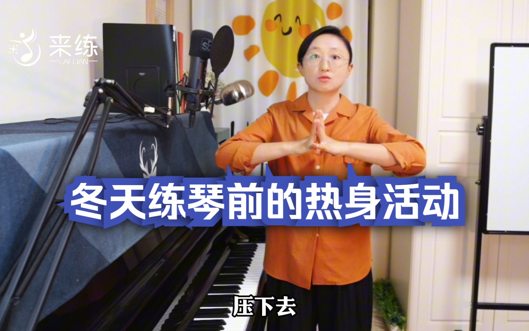 彭雪老师:冬天练琴前的热身活动