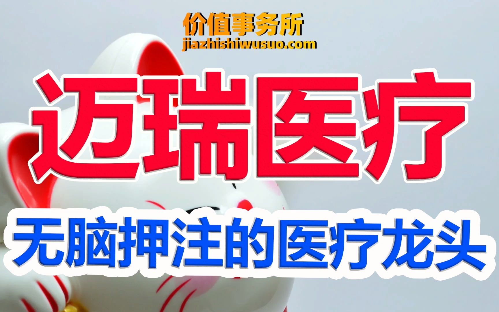 【迈瑞医疗】无脑押注,确定性极高的医疗器械龙头,迈瑞医疗,足够便宜...
