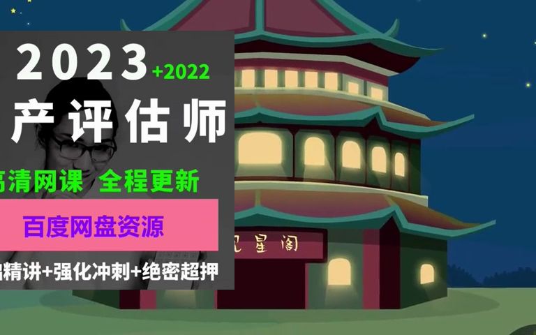 资产评估基础真题 资产评估师实务课程视频