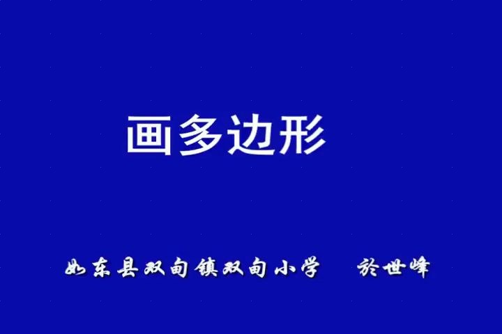 苏科版_小学信息技术三年级第21课 画多边形-於老师_公开优质课教学...