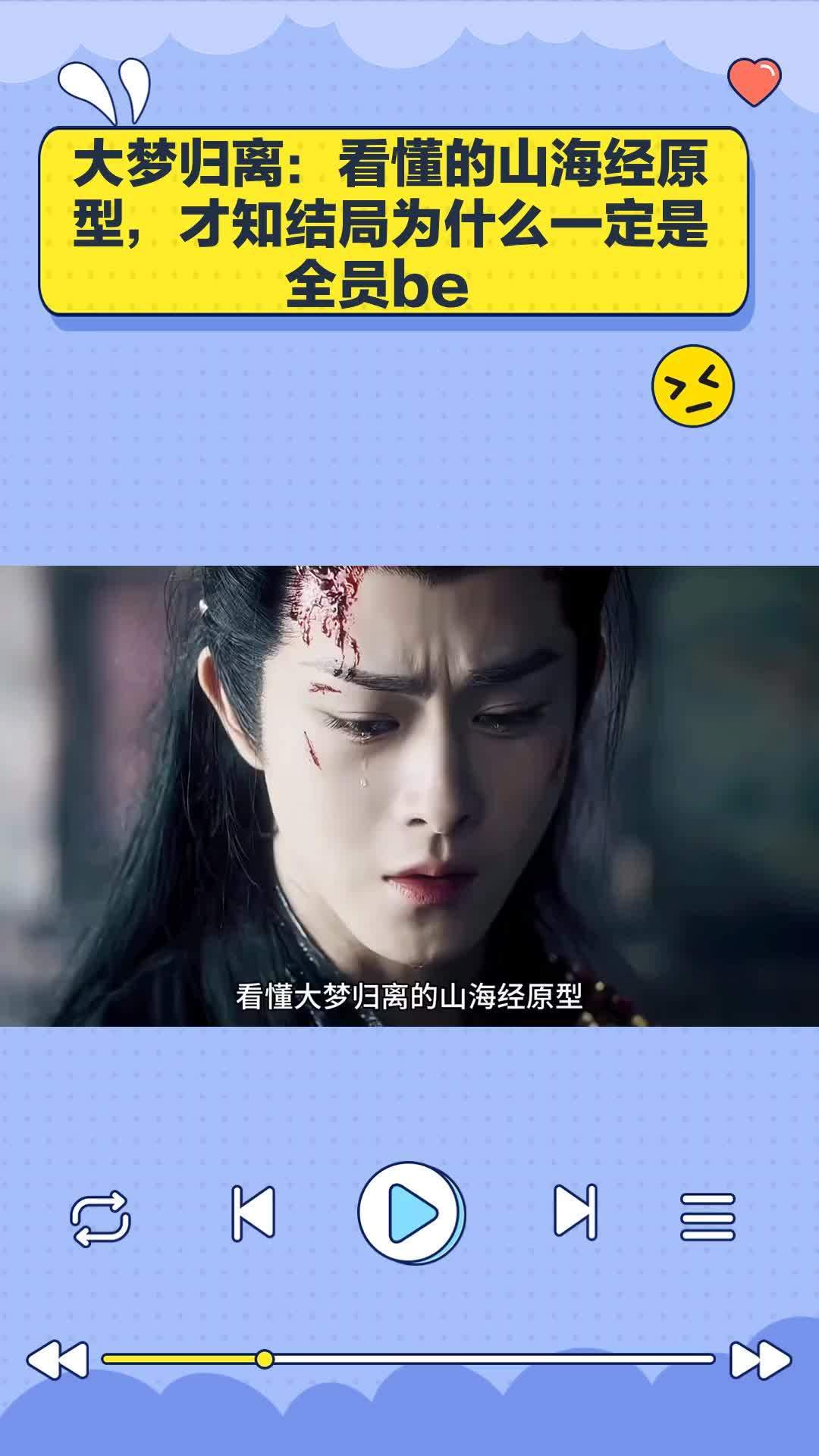 大梦归离:看懂的山海经原型,才知结局为什么一定是全员be