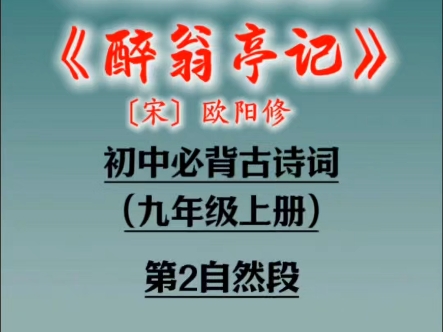 初中必背古诗文:《醉翁亭记》