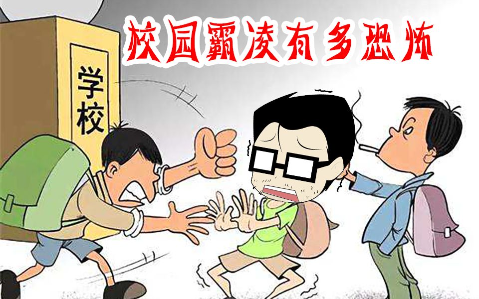 校园霸凌,这些恐怖细节你还不知道【老撕来撕】