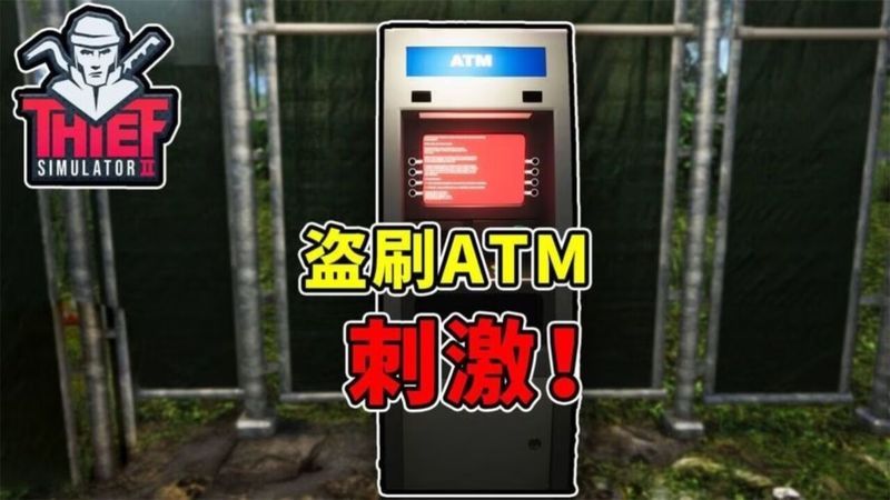 小偷模拟器:胆子越来越大,直接盗刷ATM取款机