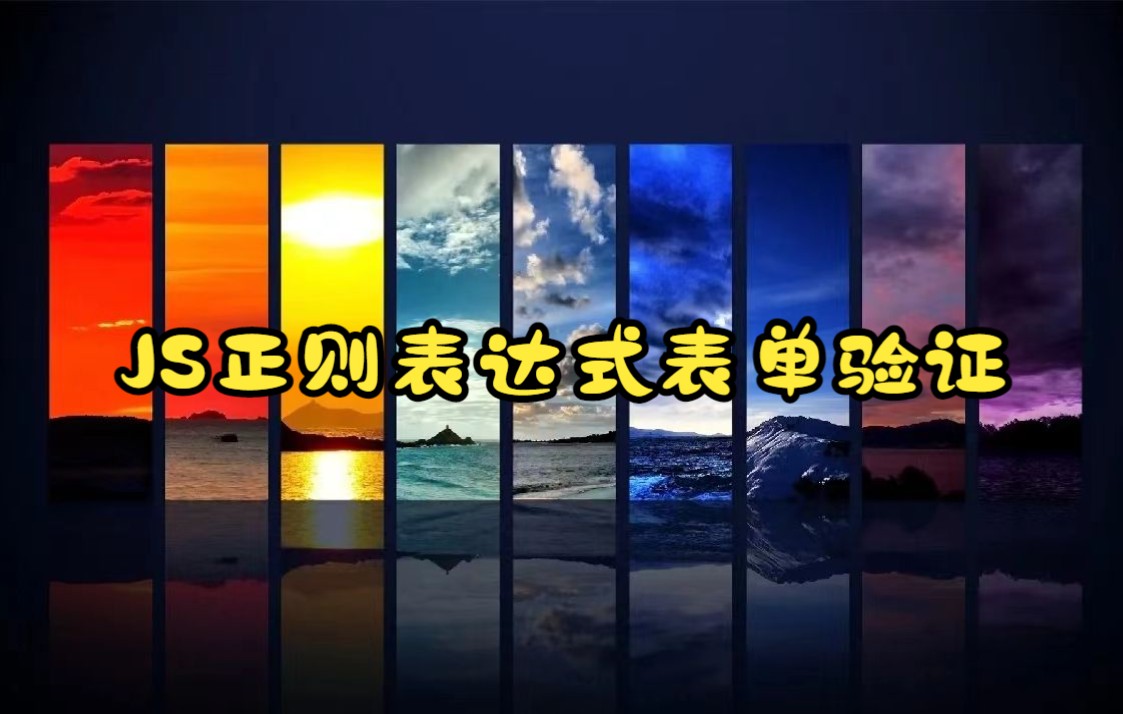 JS正则表达式表单验证