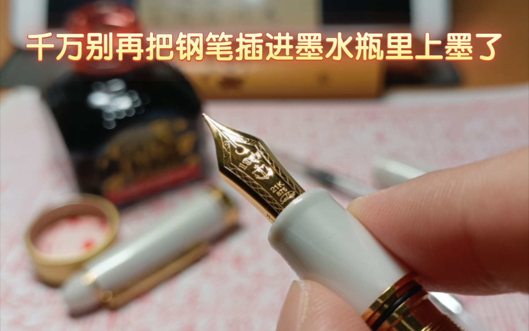 千万别再把钢笔插进墨水瓶里上墨了