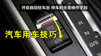 自动驻车和自动启停怎么用？很多车主没用过，新手学会不吃亏