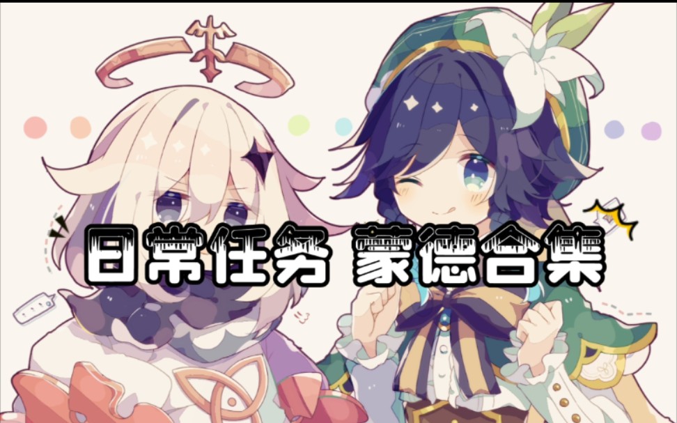 【原神日常任务】每日任务 蒙德合集!(不定期上传)