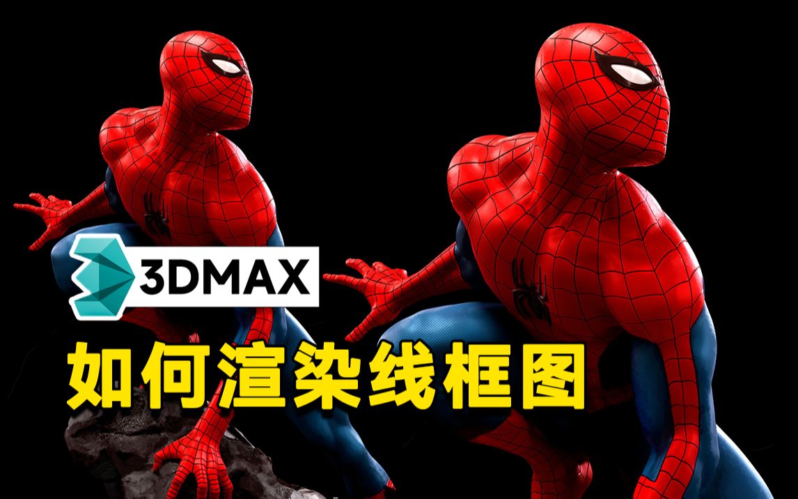 【3DMAX教程】3dmax如何渲染线框图?零基础小白必须要知道的技能...