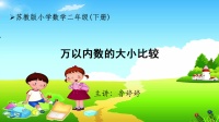 苏教版小学数学二年级下册 第四单元 万以内数的大小比较