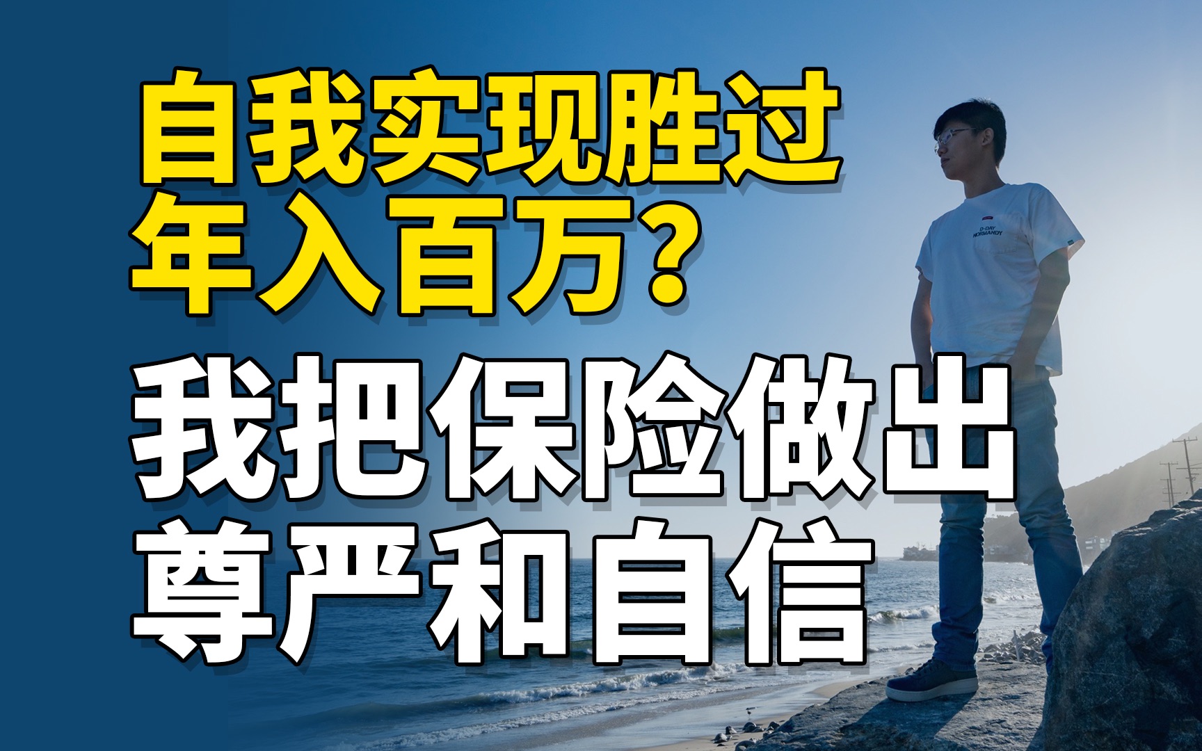 【四个案例】从“卖保险的”到受尊敬的保险经纪人 我做对了什么?