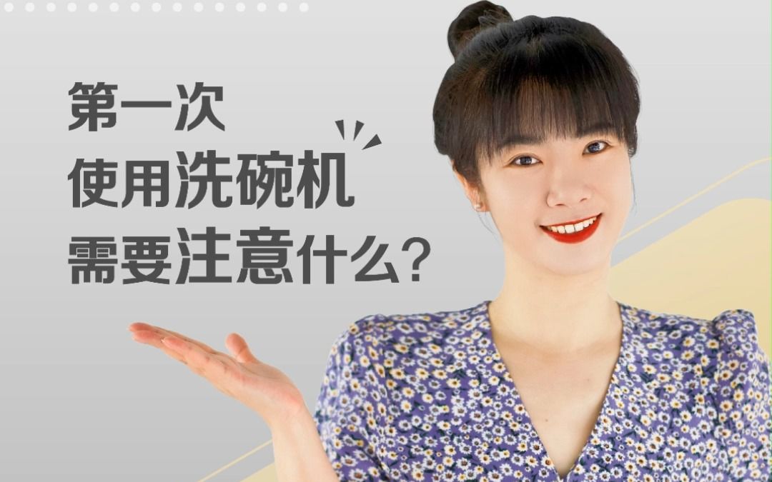 洗碗机使用指南