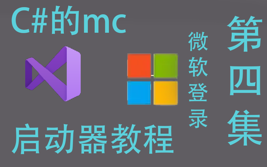 快来制作属于自己的mc启动器吧P4|微软登录