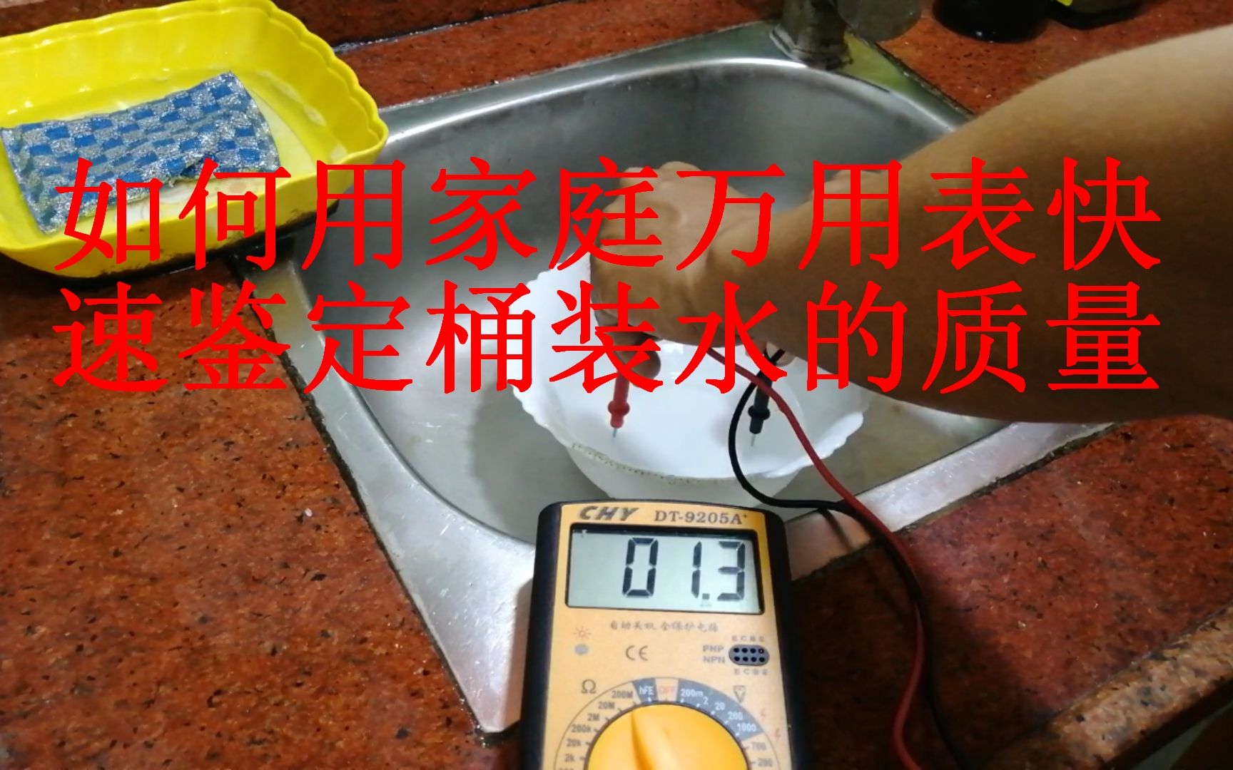 如何用家庭万用表快速鉴定桶装水的质量