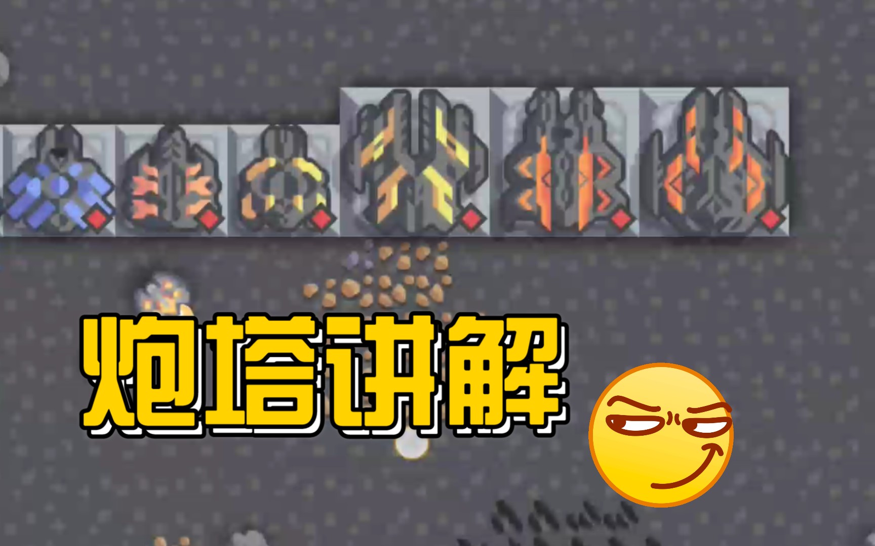 像素工厂 炮塔讲解(新手专用)