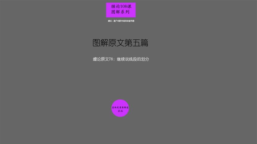 缠论原文图解系列五:78课继续说线段的划分