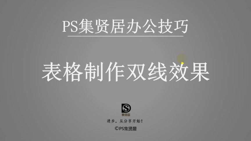 办公技巧|如何快速制作表格双线效果