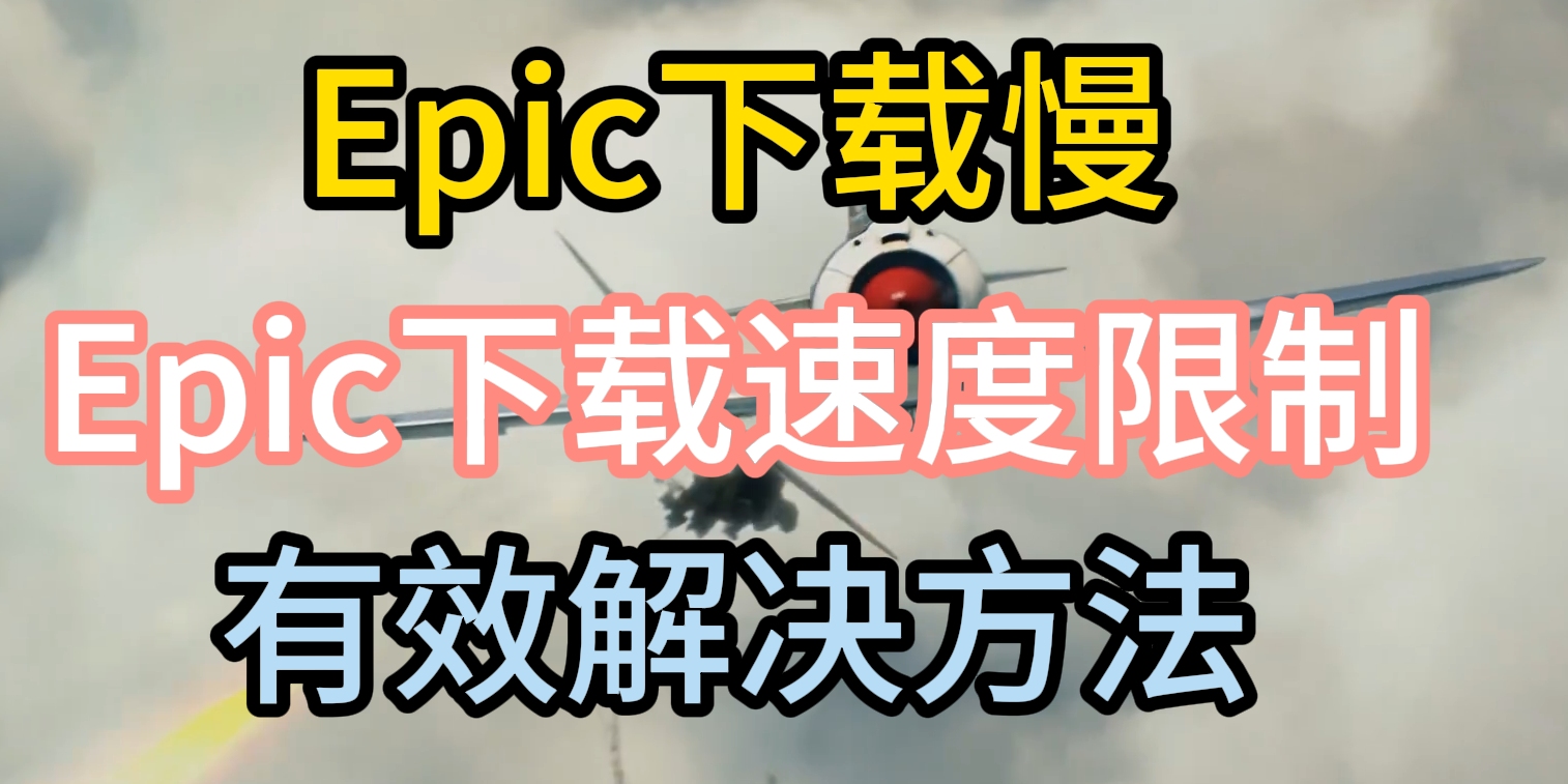 Epic下载慢/下载限速有效解决方法
