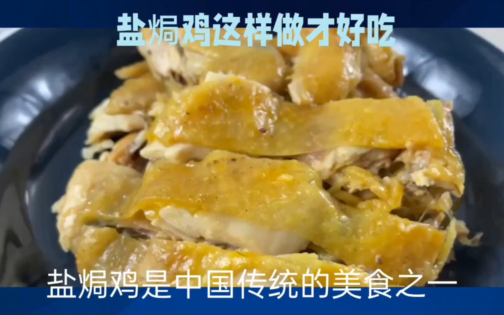 盐焗鸡的做法和配料,一学就会,香甜可口,美味无比