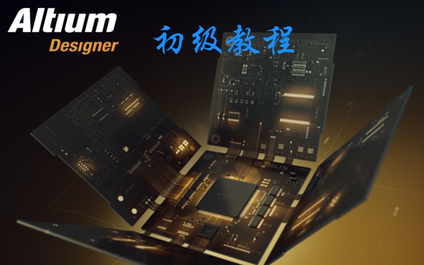 Altium designer初级视频教程