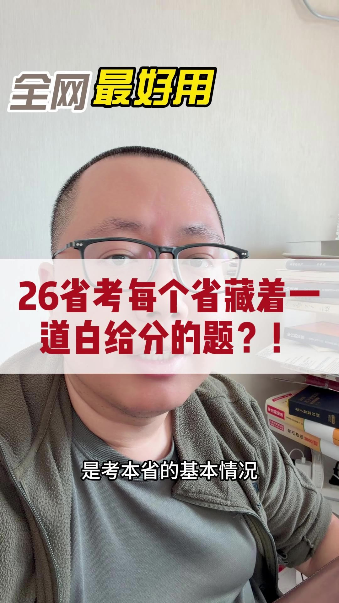 省联考每个省其实都藏着一道送分题! #26省考 #公务员考试 #政治理论 ...
