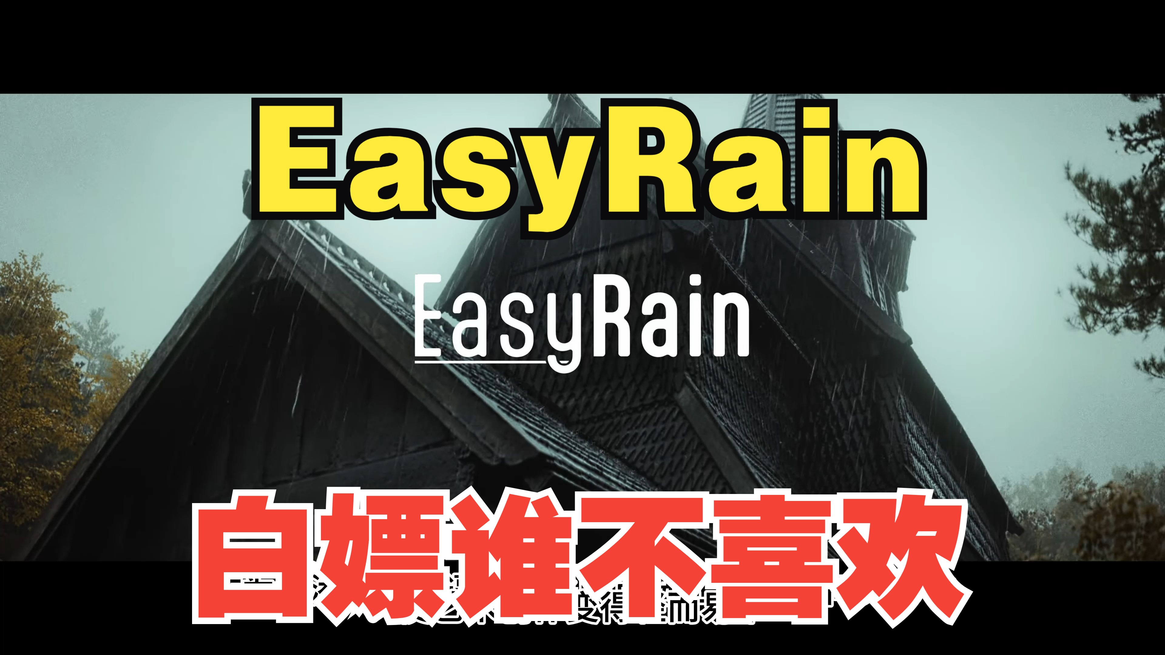 【国语精翻】EasyRain使用教程&白嫖谁不喜欢