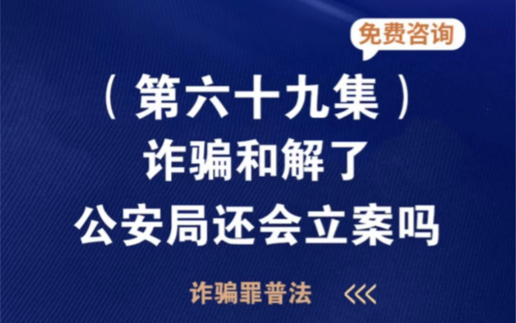 诈骗和解公安局还会立案吗诈骗罪在公安局可以达成和解吗公安局和解...