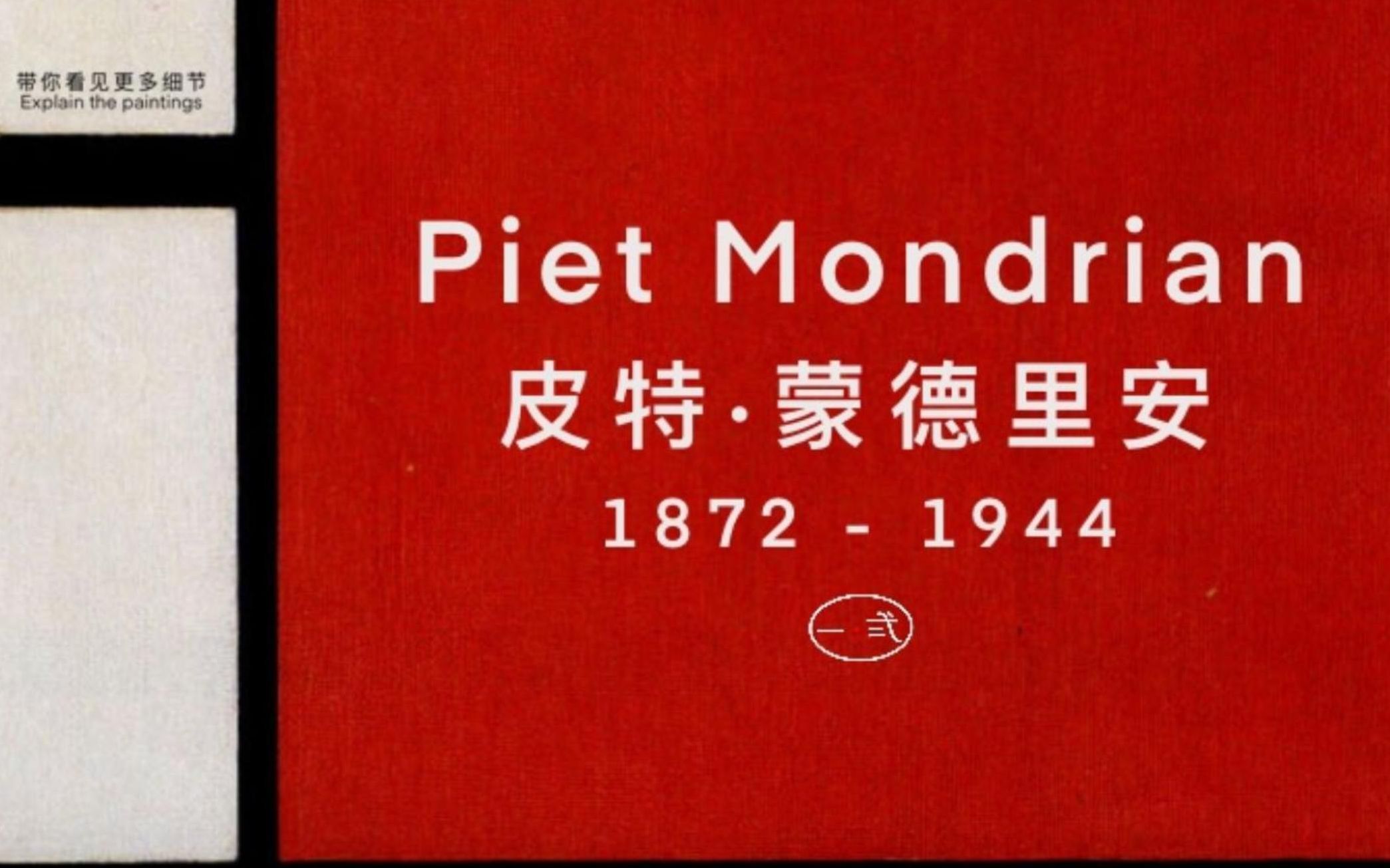 你以为他只会画格子吗?蒙德里安的抽象世界。