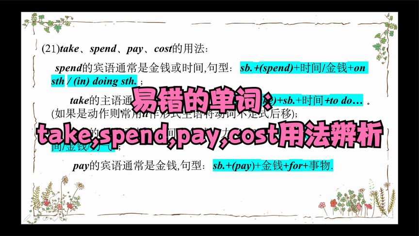 学英语,逃不过“花费”的辨析:take,spend,pay与cost用法区别