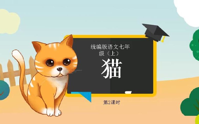 《猫》(第2课时)