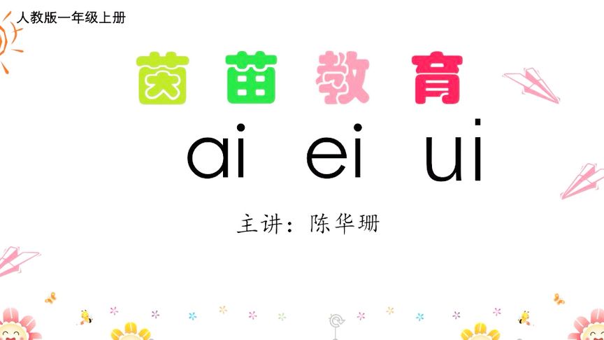 汉语拼音:复韵母ai ei ui