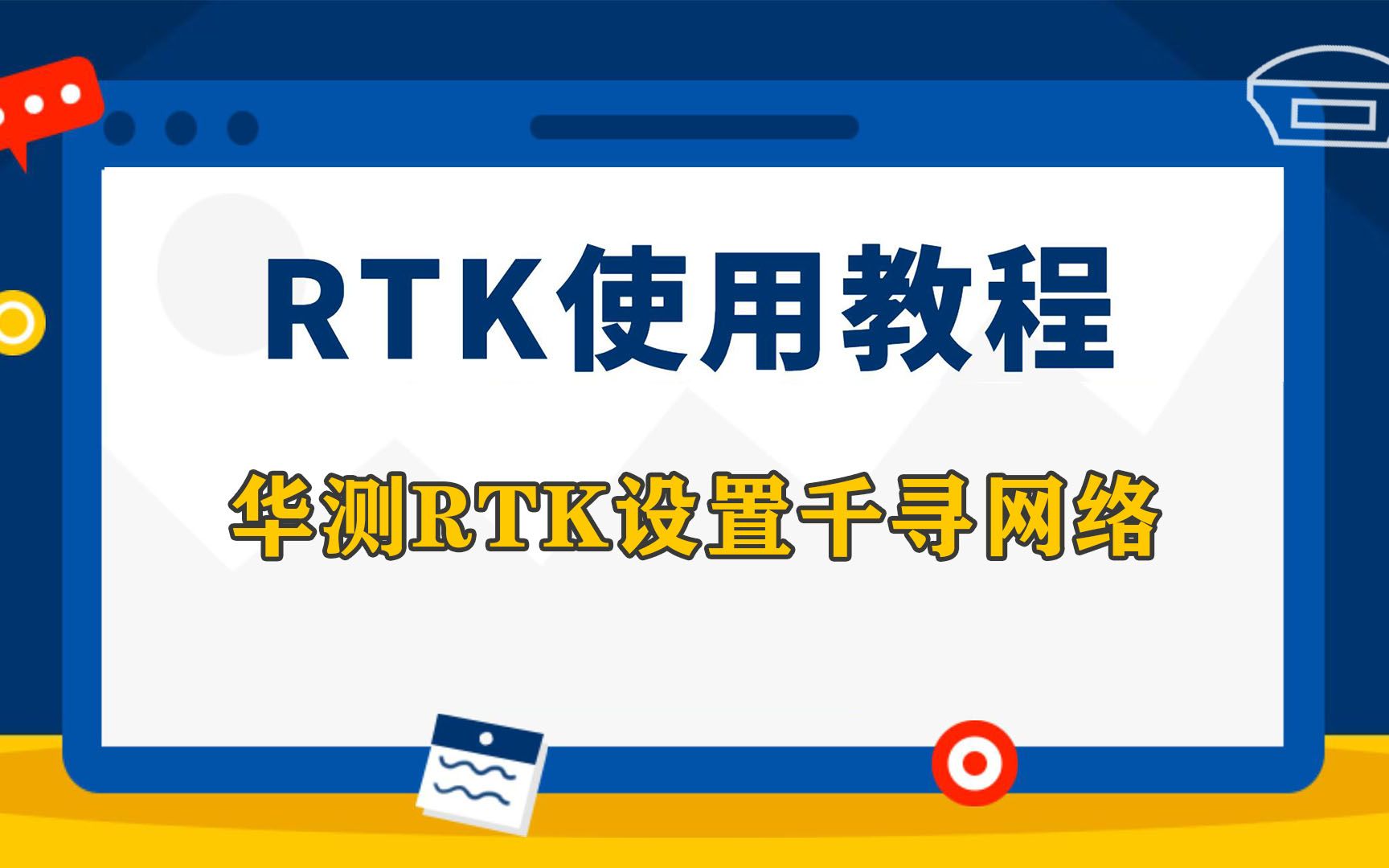 华测中绘i90连接千寻的设置