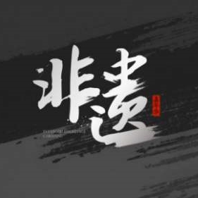 走近非遗 